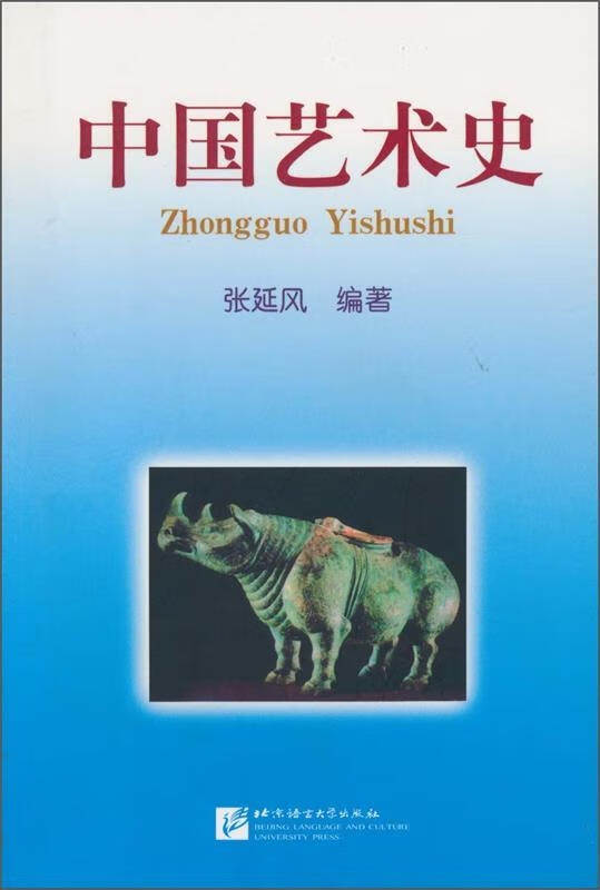 中国艺术史 张延风 北京语言大学出版社