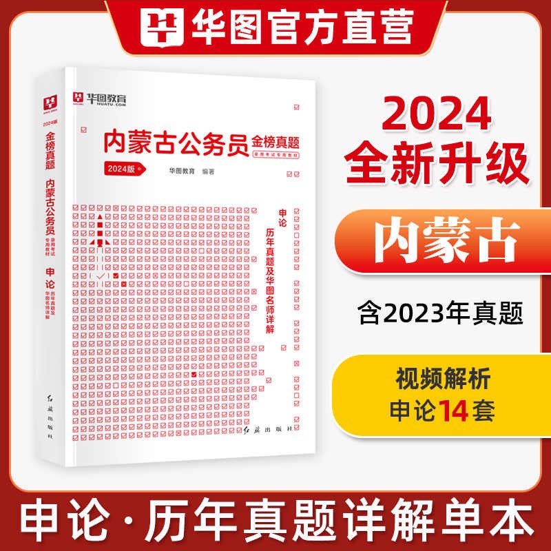 内蒙古公务员省考真题套卷】华图教育2024年内蒙古公务员考公考试用书行测申论专用历年真题试卷2023内蒙古公考书籍资料乡镇县级刷题套题 申论真题卷1本