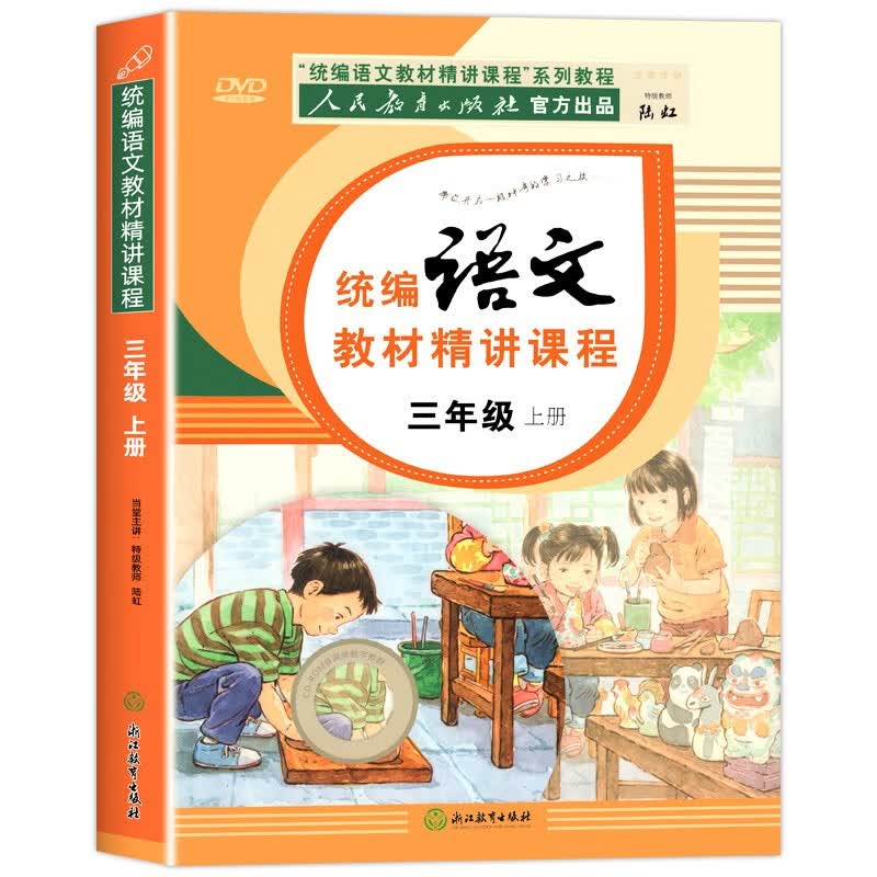 统编语文教材精讲课程·三年级上册 人民教育出版社官方出品 人教部编版课本同步教材+赠送DVD光碟