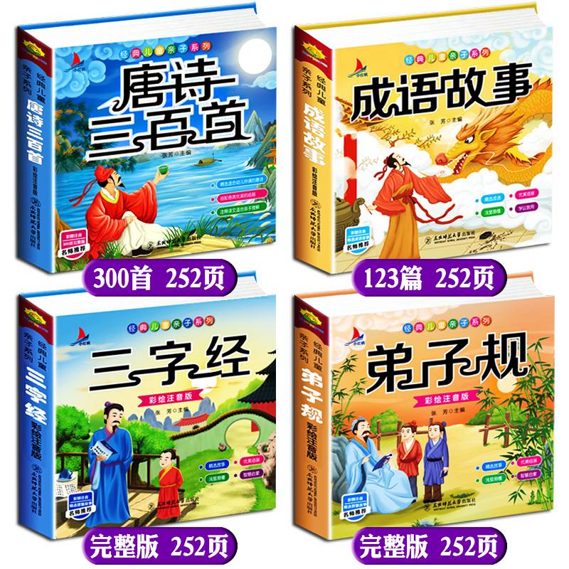 全4册有声完整版全套注音版唐诗三百首幼儿早教三字经书儿童弟子规经典书籍古诗三百首小学生宋词300首成语故事书籍书mxx