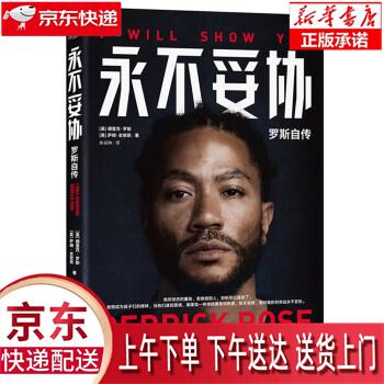 【全新送货上门】永不妥协：罗斯自传 [美]德里克·罗斯,[美]萨姆·史密斯著,余焱琳 译 金城出版社