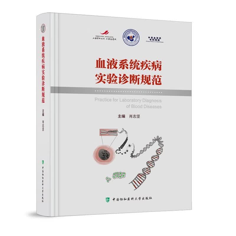 现货 血液系统疾病实验诊断规范