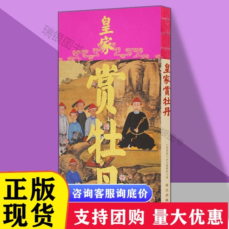 赏牡丹 宫里过节系列 观画 玩器 赏织绣 宫廷习俗 典故 故宫博物院出版[速发n]