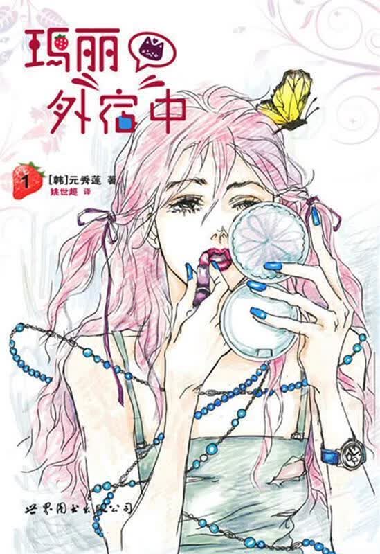 玛丽外宿中 1【好书，下单速发】