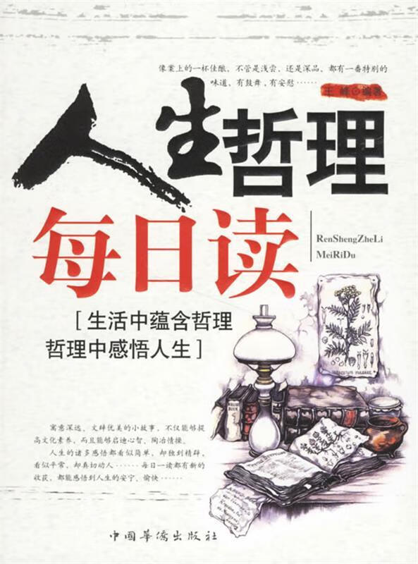 人生哲理每日读 王峰