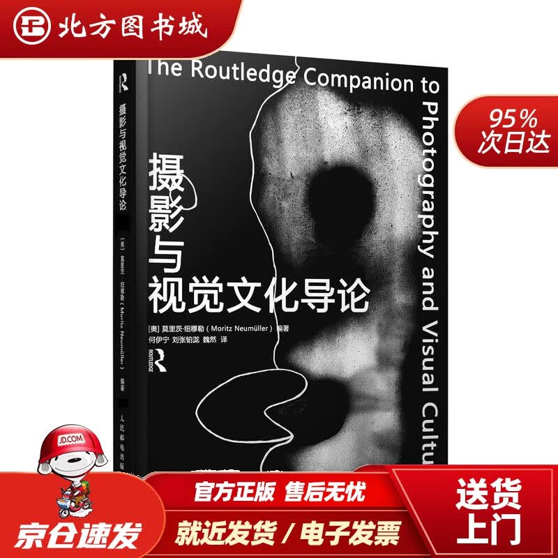 【现货】摄影与视觉文化导论人民邮电出版社 北方图书城