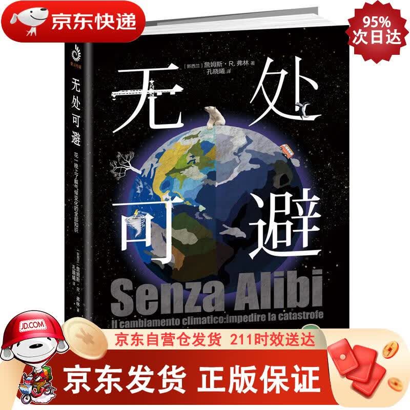 无处可避：花一晚上了解气候变化的全部知识(小白和科普大V都不能错过的年度科普书)SN9723