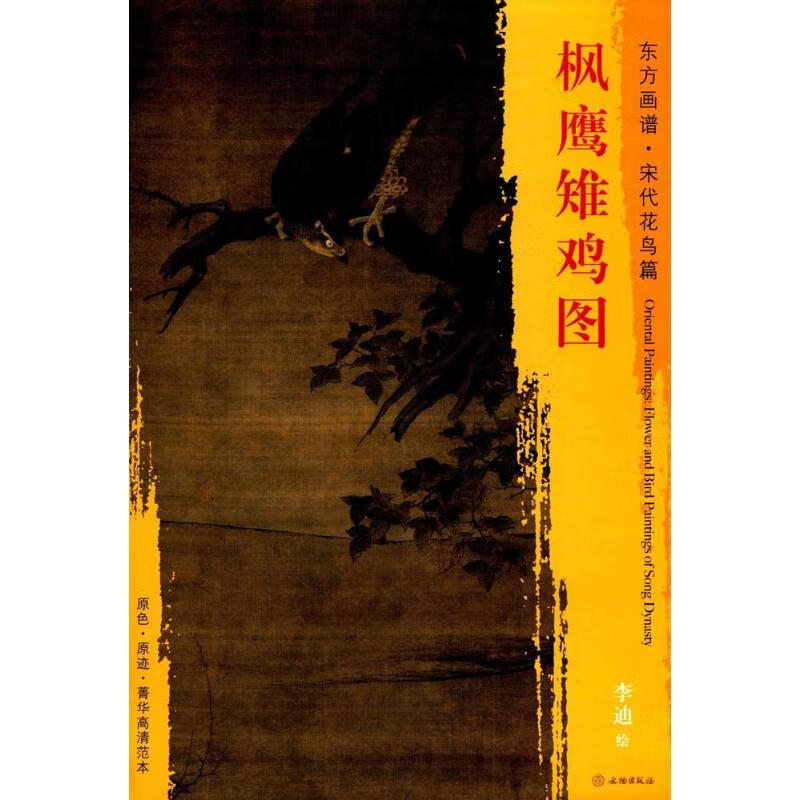枫鹰雉鸡图 (宋)李迪 绘 书籍