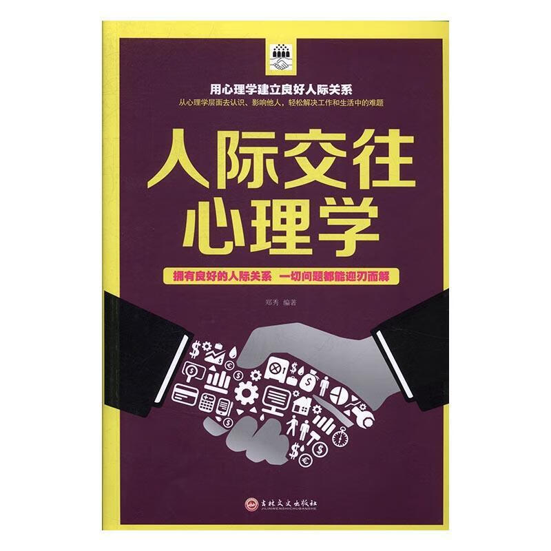 人际交往心理学 郑秀 编