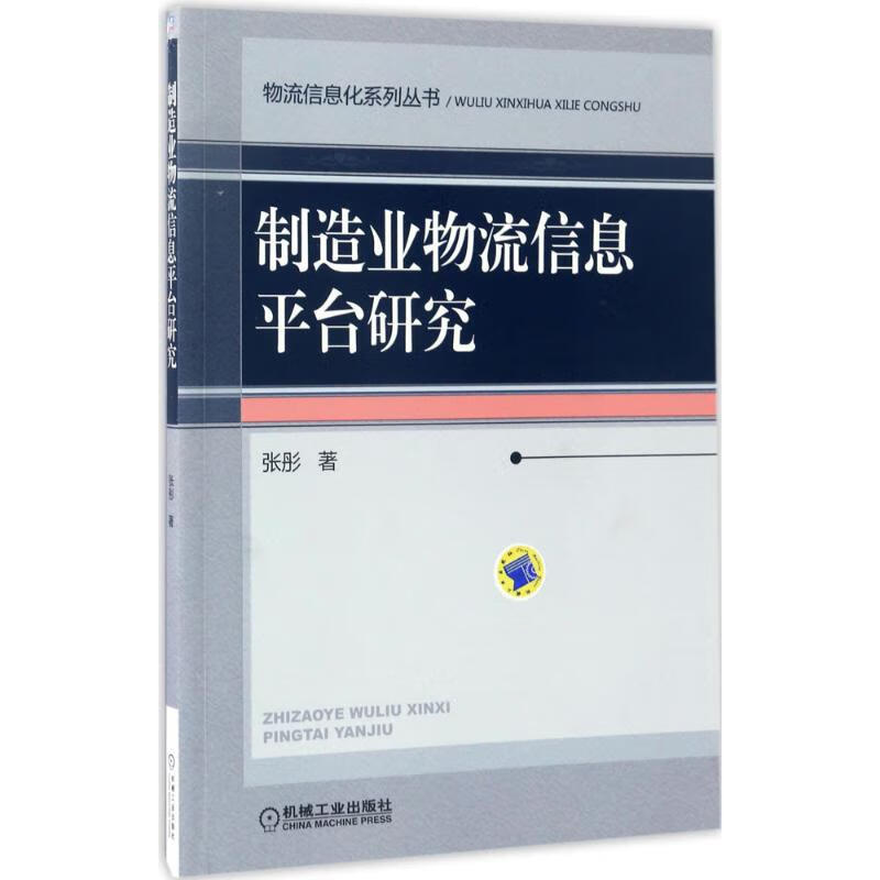 制造业物流信息平台研究 张彤 书籍