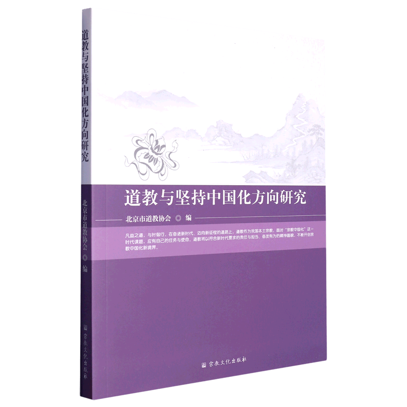 道教与坚持中国化方向研究