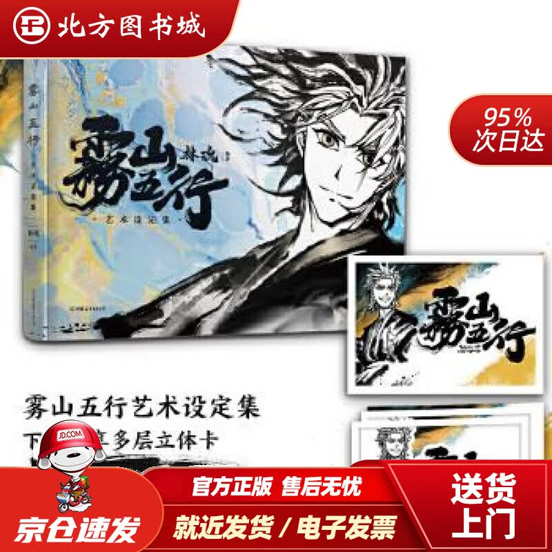 【现货】雾山五行艺术设定集精书签5张林魂 北方图书城