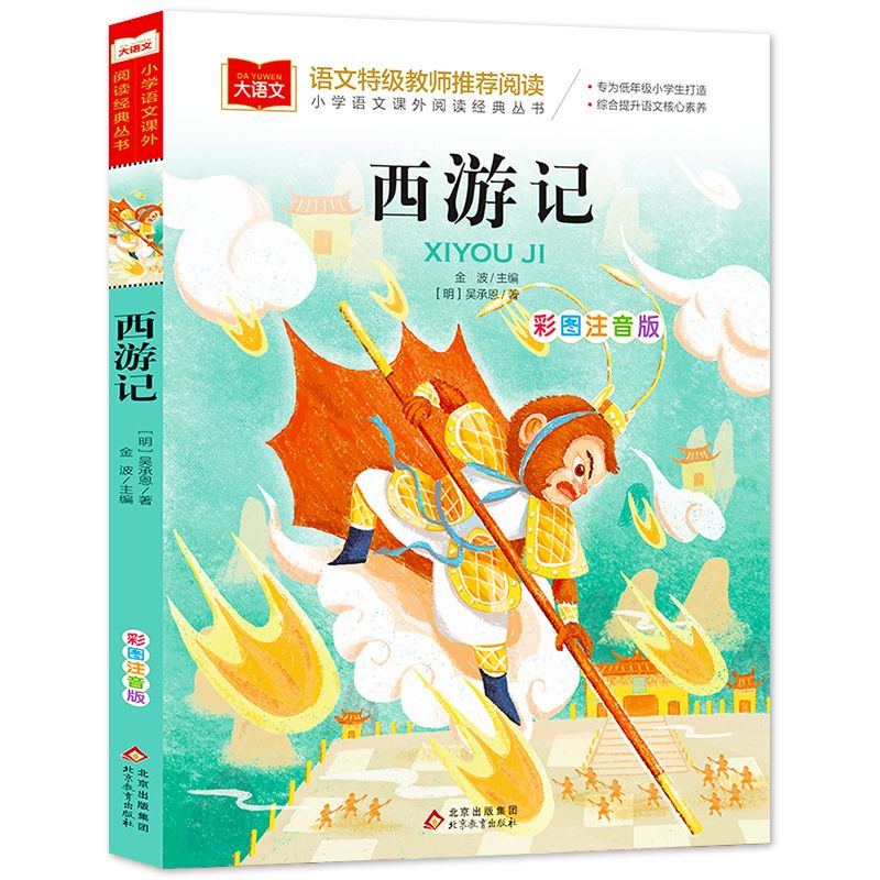 萝卜回来了 彩图注音版 西游记