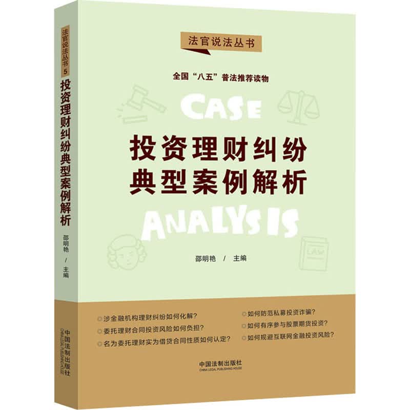投资理财纠纷典型案例解析 图书