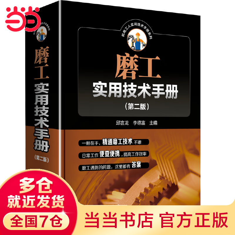 磨工实用技术（第二版)