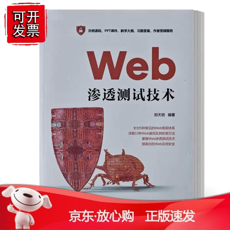 Web渗透测试技术郑清华大学出版社9787302622055