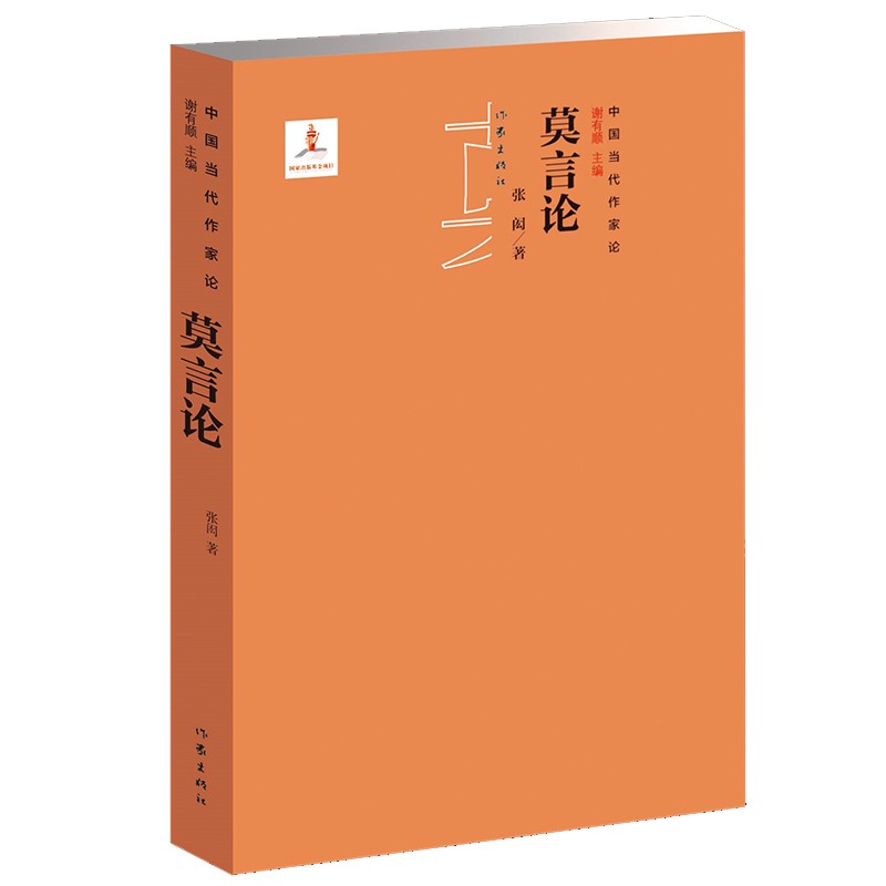 莫言论中国当代作家论丛书