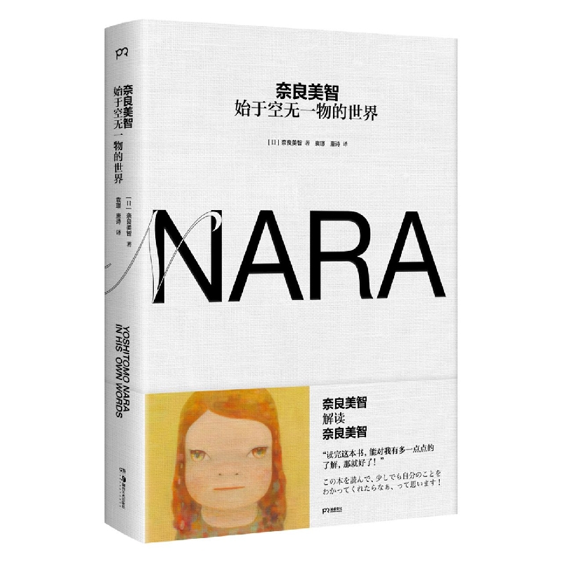 奈良美智：始于空无一物的世界