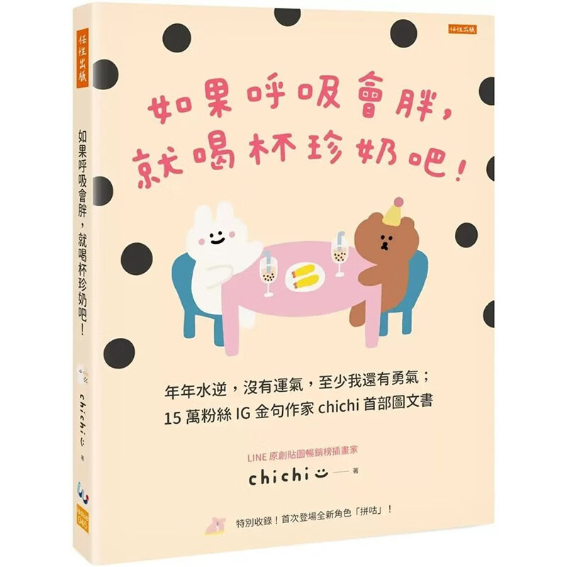 台版 如果呼吸会胖 就喝杯珍奶吧 任性出版 chichi 人生工作个人成长心理励志书籍