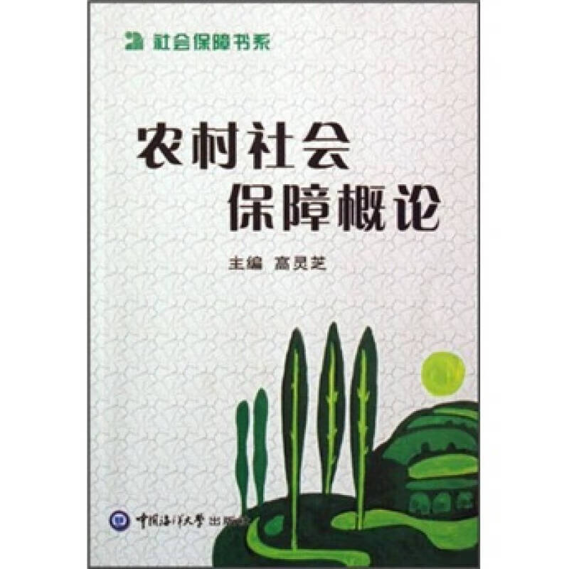 社会保障书系 农村社会保障概论【好书】