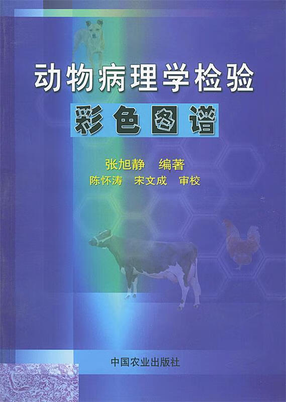 动物病理学检验彩色图谱