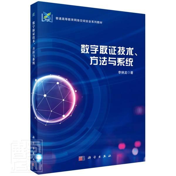 数字取证技术方法与系统(普通高等教育网络空间系列教材) 李炳龙 科学出版社 978703064749