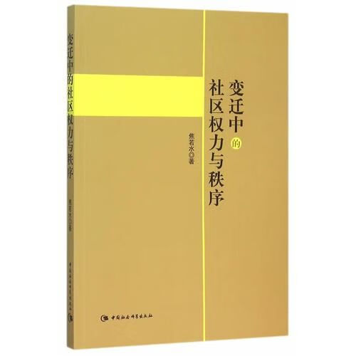 变迁中的社区权力与秩序9787516160107