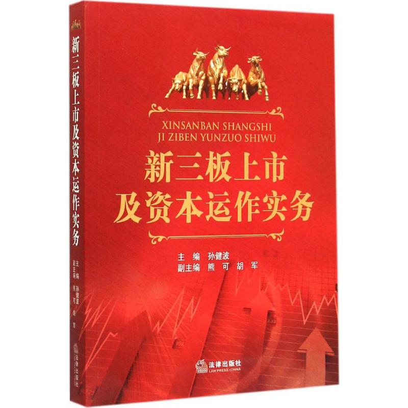 新三板上市及资本运作实务