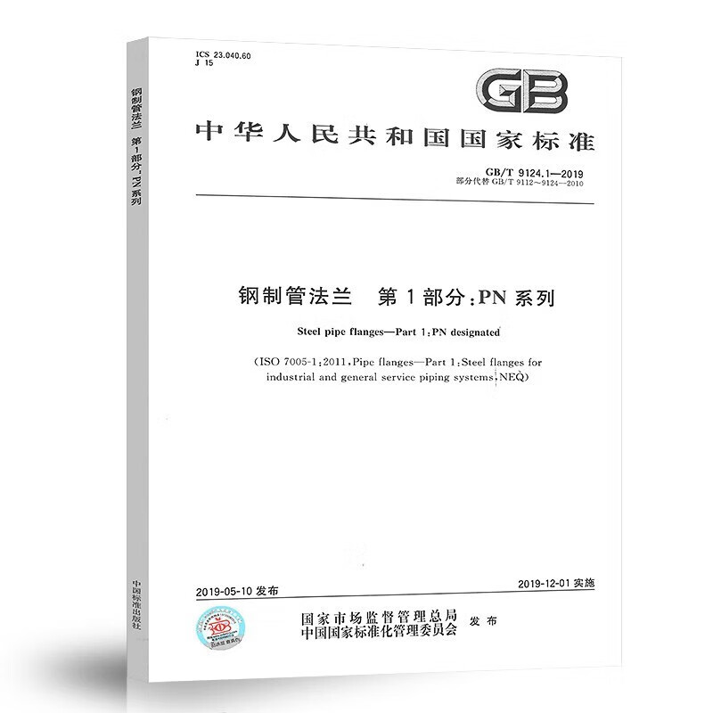 全新 GB/T 9124.1-2019钢制管法兰 第1部分：PN 系列 中国标准出版社g