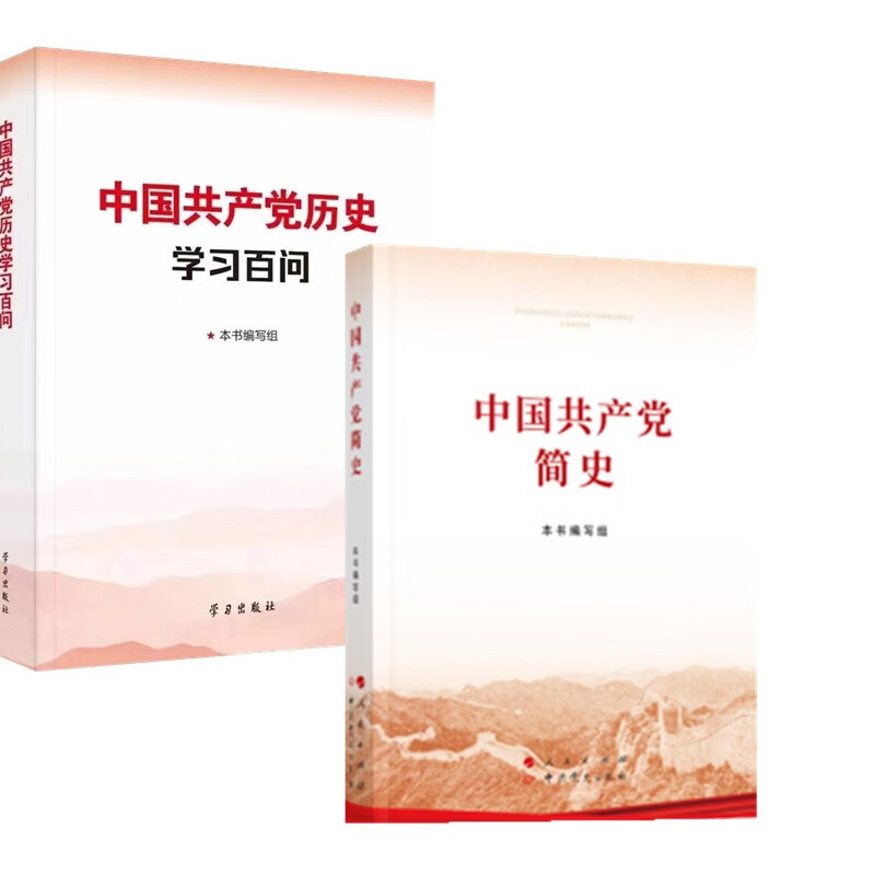 全2册 中国共产党历史学习百问+中国共产党简史