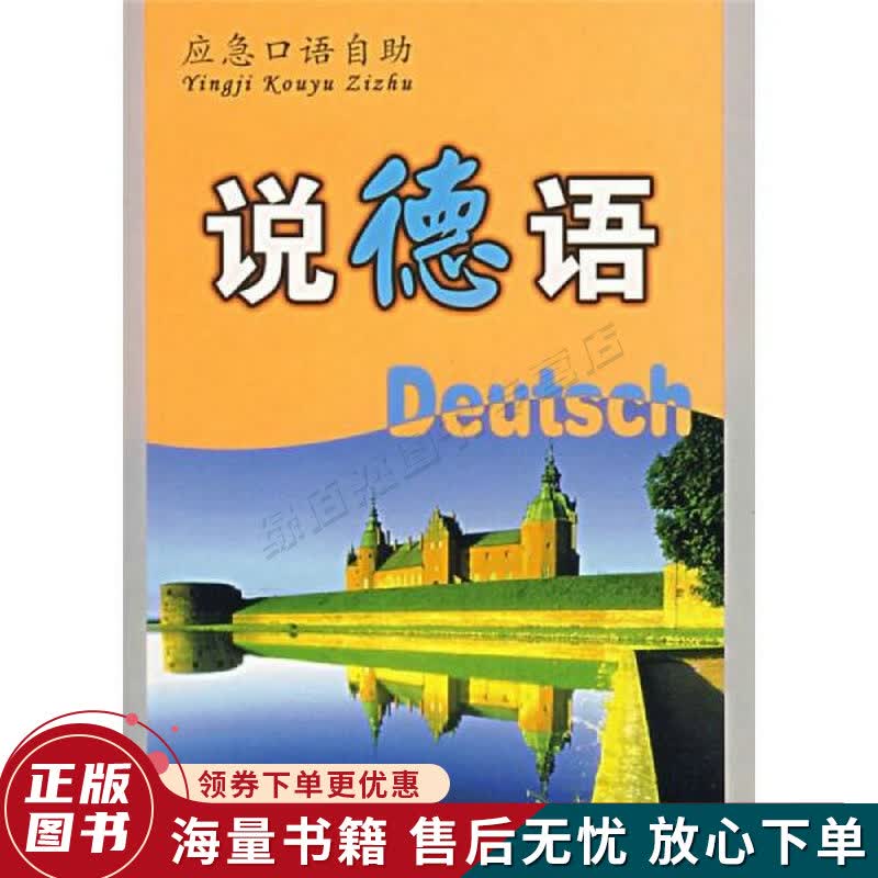 应急口语自助：说德语