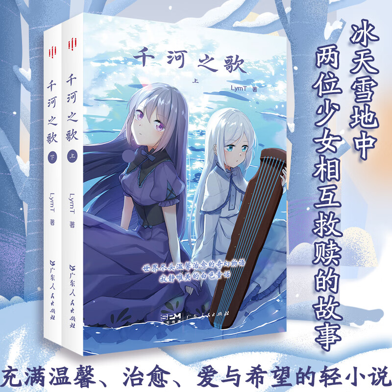 【出版社自营】千河之歌 浪漫与亲情奇幻类轻小说 讲述在终年飘雪的世界尽头，两位冰雪少女相依为命、相互救赎的故事 青春成长文学广东人民出版社 千河之歌