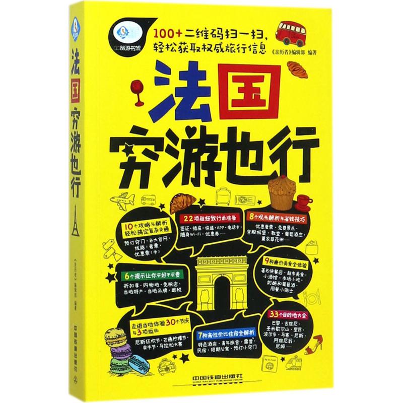 法国穷游也行