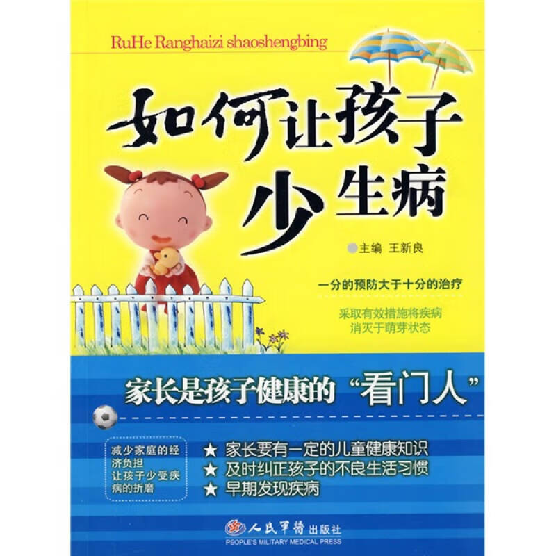 如何让孩子少生病【精选】