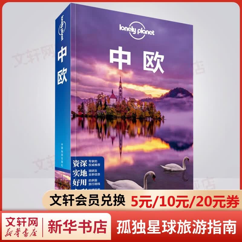 孤独星球旅行指南 旅游地图 中欧