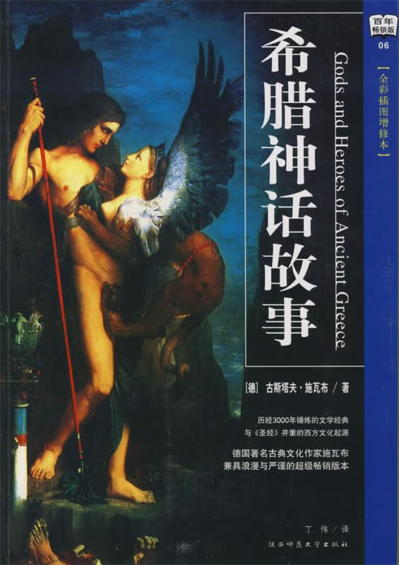 希腊神话故事全彩插图增修本 （德）古斯塔夫·施瓦布著,丁伟译