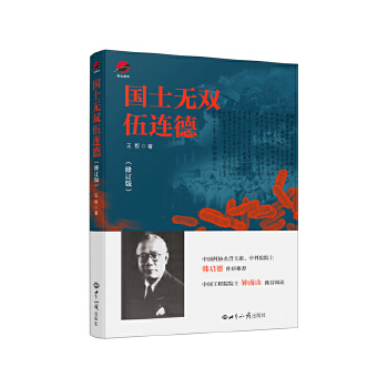 国士无双伍连德 zdj 湖北 世界知识出版社