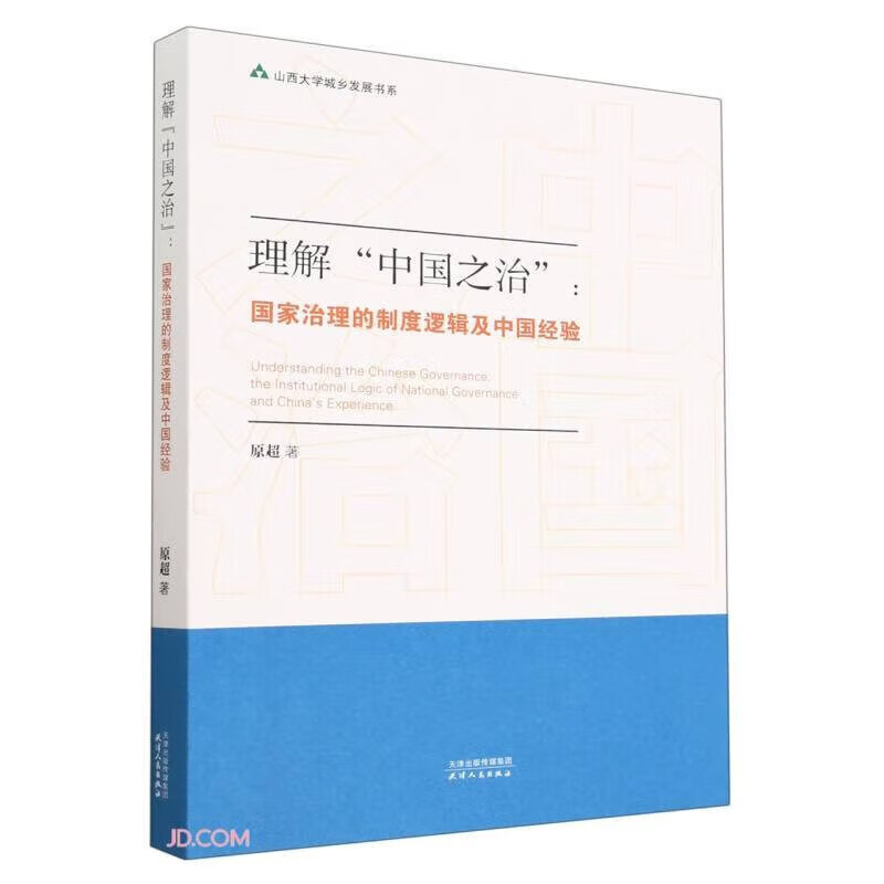 理解中国之治--国家治理的制度逻辑及中国经验/山西大学城乡发展书系 天津人民出版社
