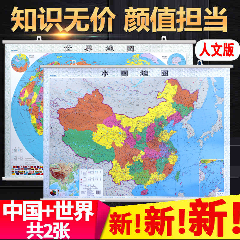2022人文版中国地图挂图2022世界地图挂图1.1米x0.8米政区交通人文版学习地理历史文化名城