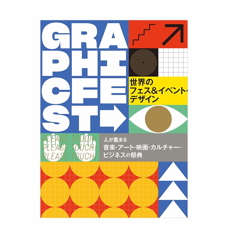 世界庆典&活动作品设计实例集 世界のフェス&イベント?デザイン 进口日文原版 广告宣传设计 平面设计善本图书
