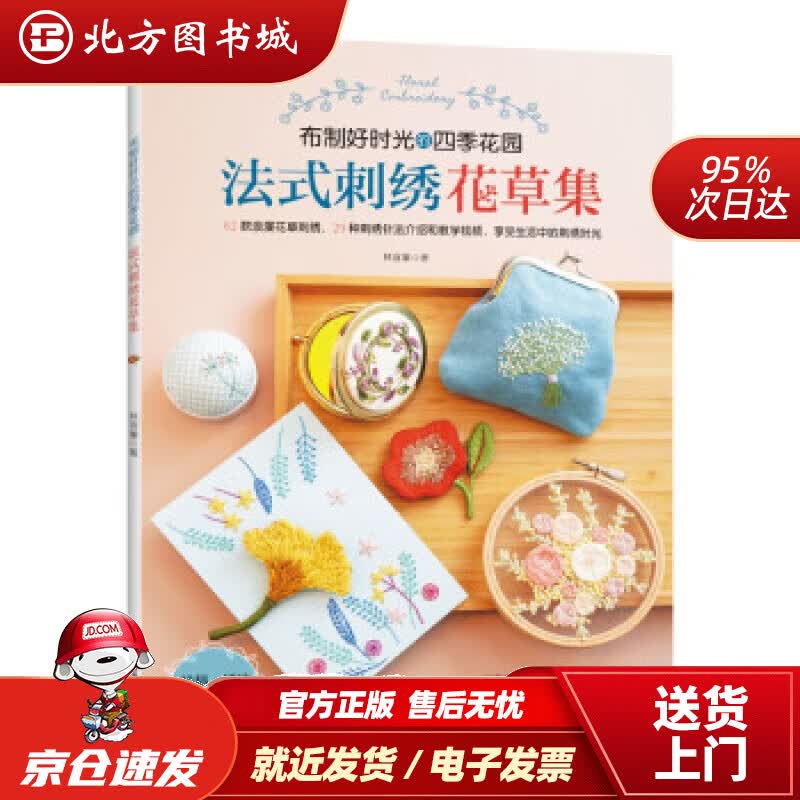 【现货】法式刺绣花草集林宜蓁著河南科学技术出版社 北方图书城