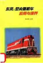 东风5型内燃机车运用与保养 张成福 中国铁道出版社 9787113029975