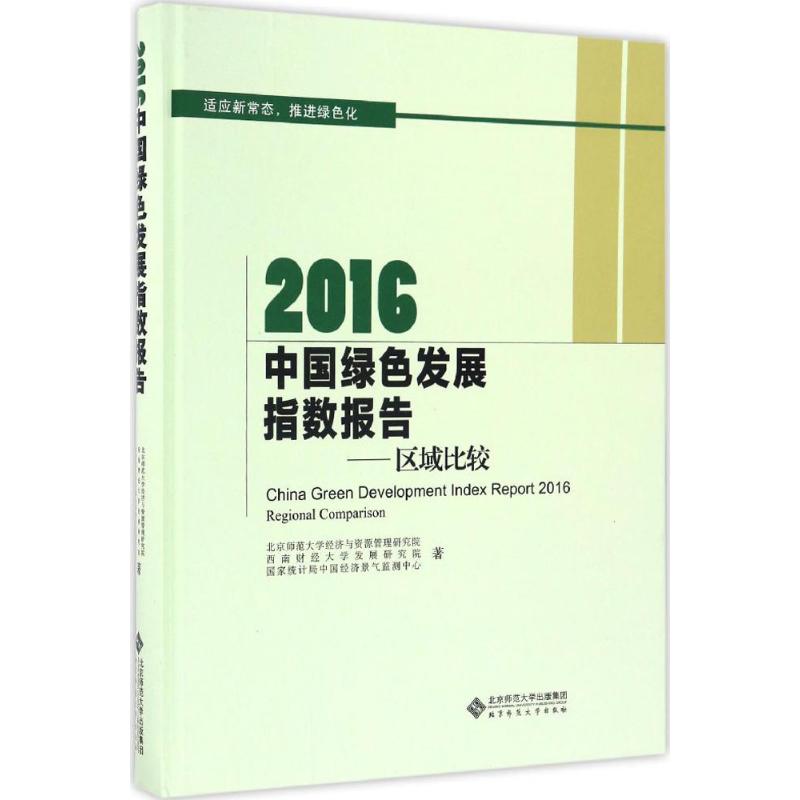 2016中国绿色发展指数报告