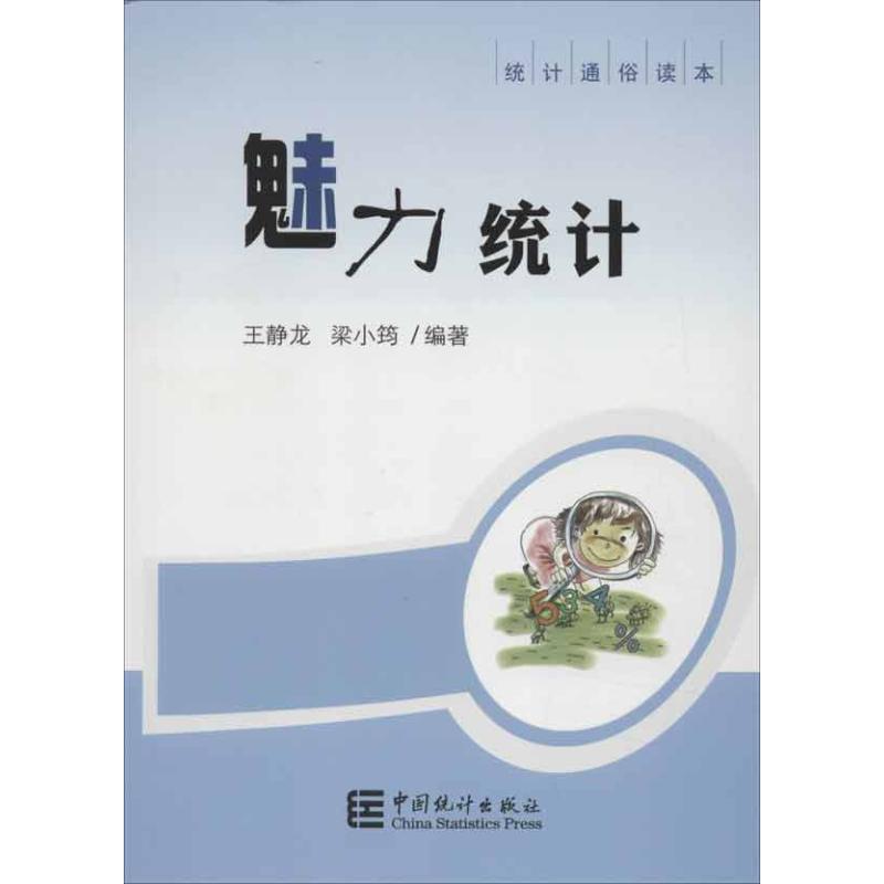 魅力统计