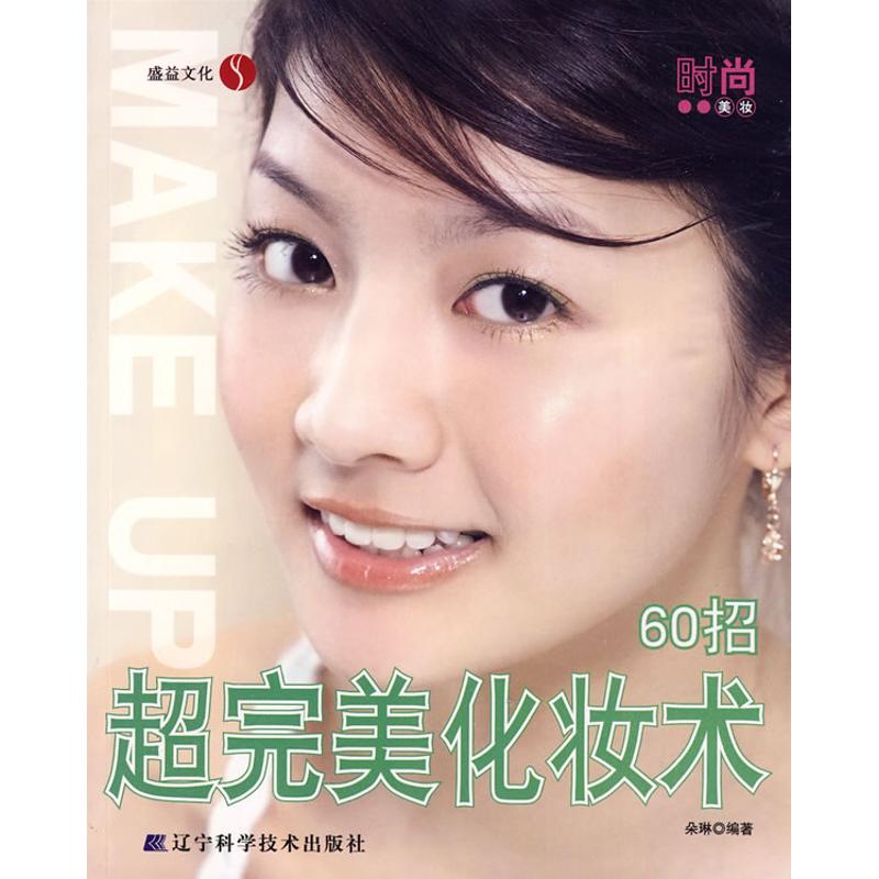 超完美化妆术60招