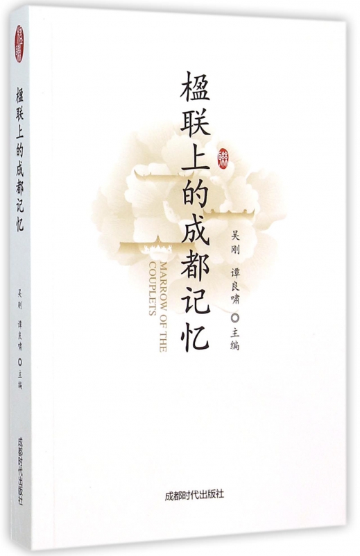楹联上的成都记忆