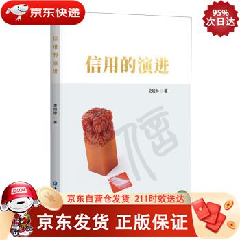信用的演进 中国金融出版社 9787522011578
