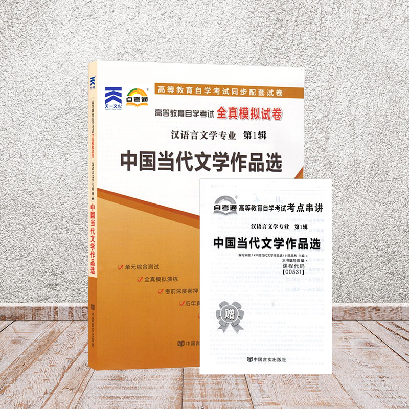 自考通试卷 汉语言文学专科050114试卷全套11本 自学考试全真模拟试卷历年真题 汉语言专科 当代文学作品选【00531】 自考通试卷
