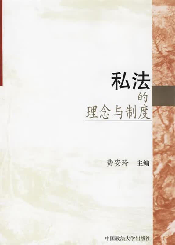 私法的理念与制度 费安玲 主编
