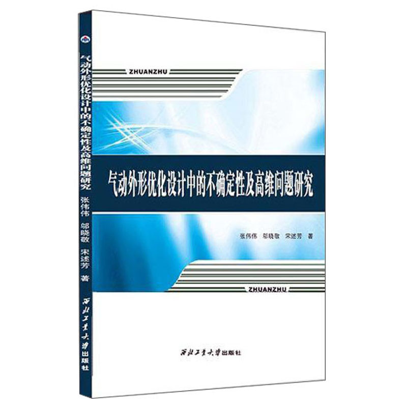 气动外形优化设计中的不确定性及高维问题研究